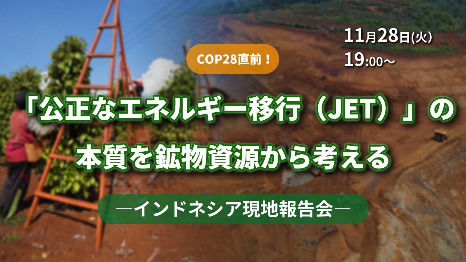 COP28直前！「公正なエネルギー移行（JET）」の本質を鉱物資源から考える―インドネシア現地報告会 | 国際環境NGO FoE Japan