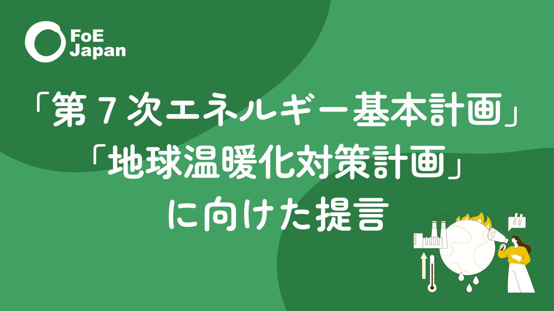 第7次エネルギー基本計画、地球温暖化対策計画に向けた提言 | 国際環境NGO FoE Japan