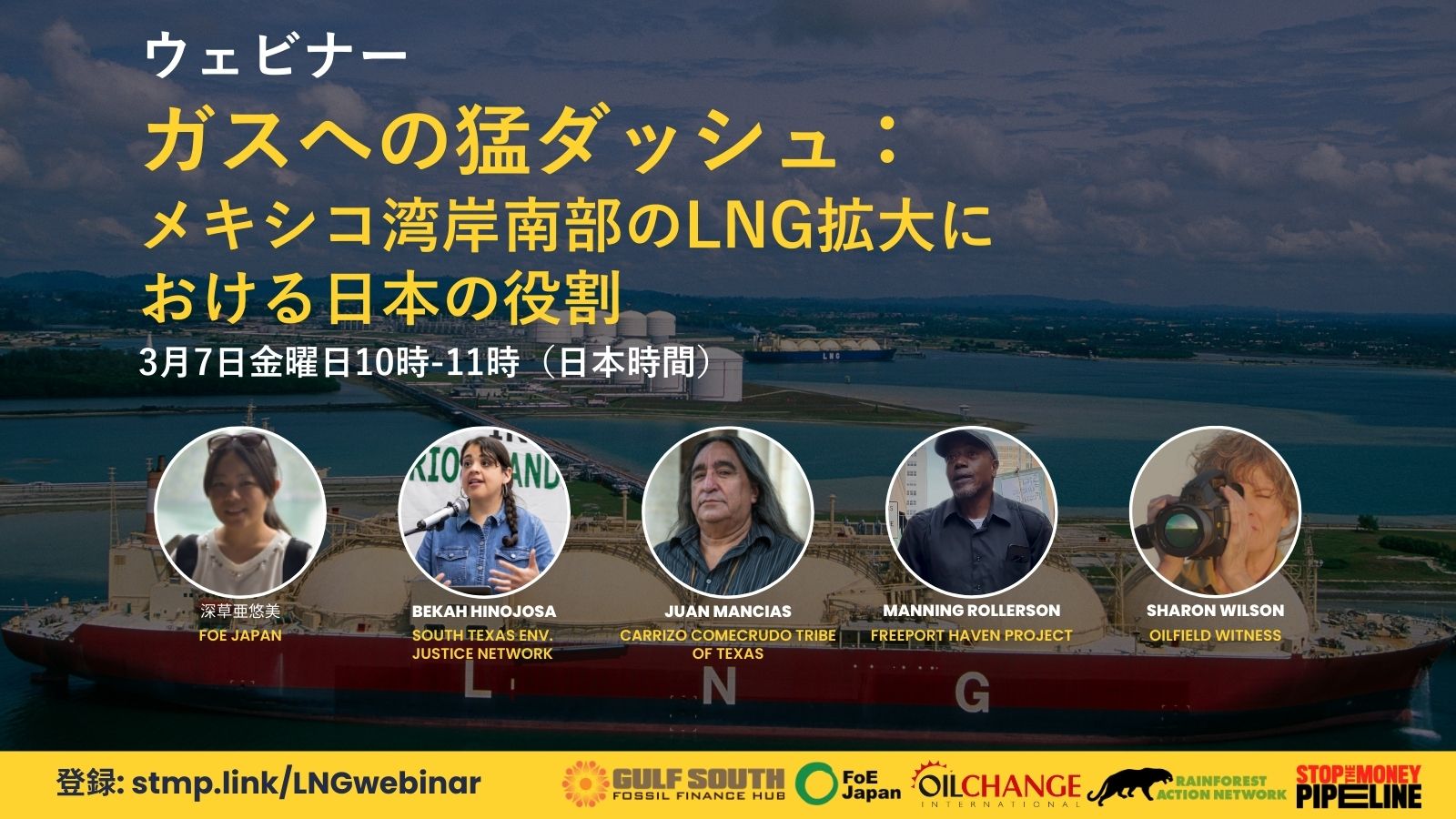ウェビナー：ガスへの猛ダッシュ- メキシコ湾岸南部のLNG拡大における日本の役割 | 国際環境NGO FoE Japan