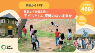 【オンライントーク】原発事故から15年 なぜ今も保養が必要なの？ | 国際環境NGO FoE Japan